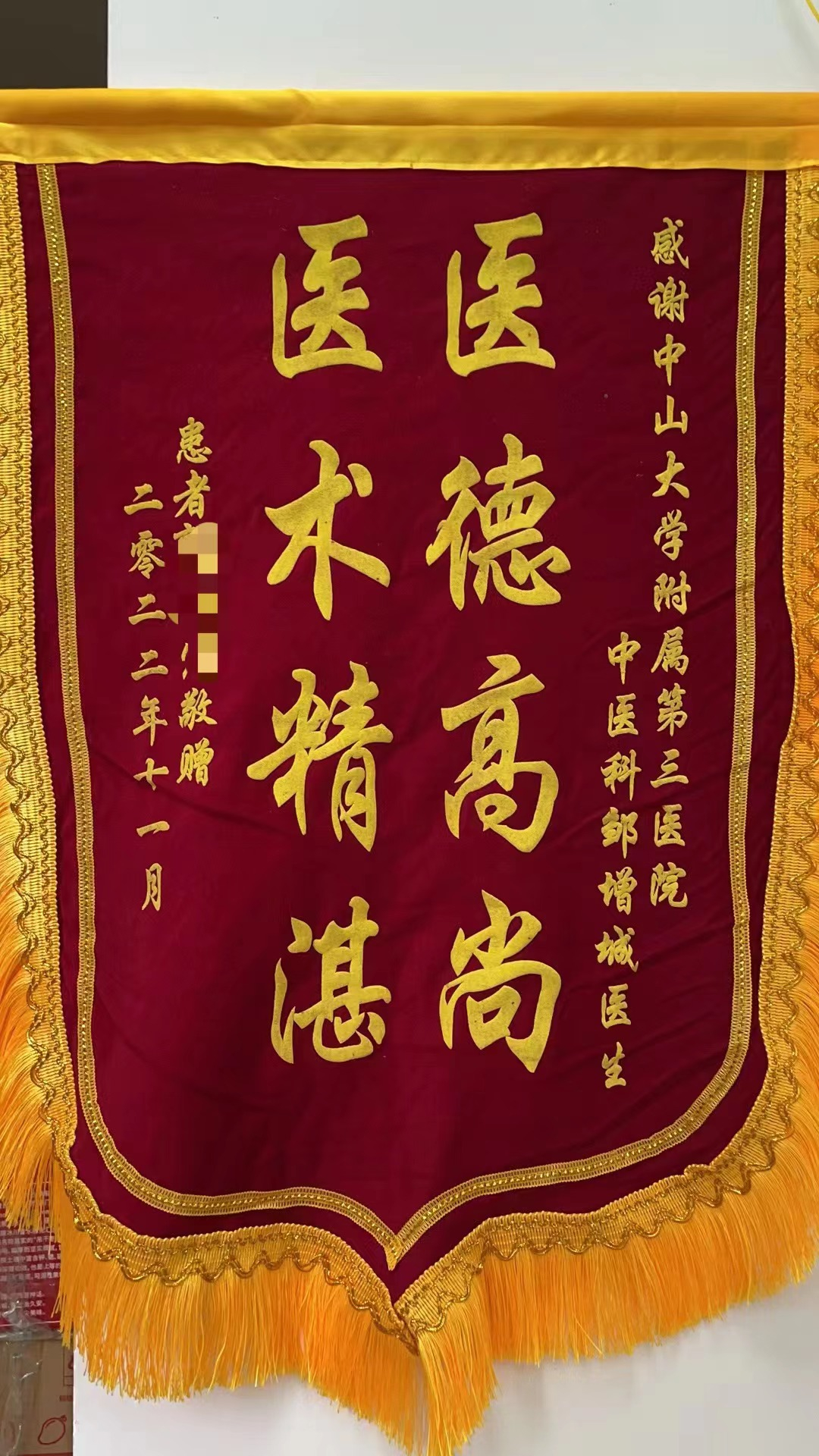 中医科患者致邹增城主治医师的感谢锦旗 中山大学附属第三医院